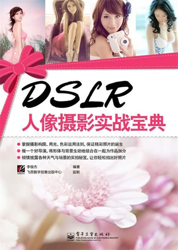 DSLR人像摄影实战宝典 李俊杰 著 电子工业出版社