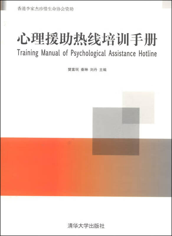 心理援助热线培训手册【好书】