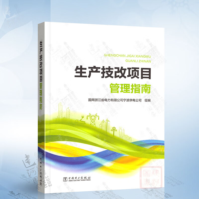 生产技改项目管理指南