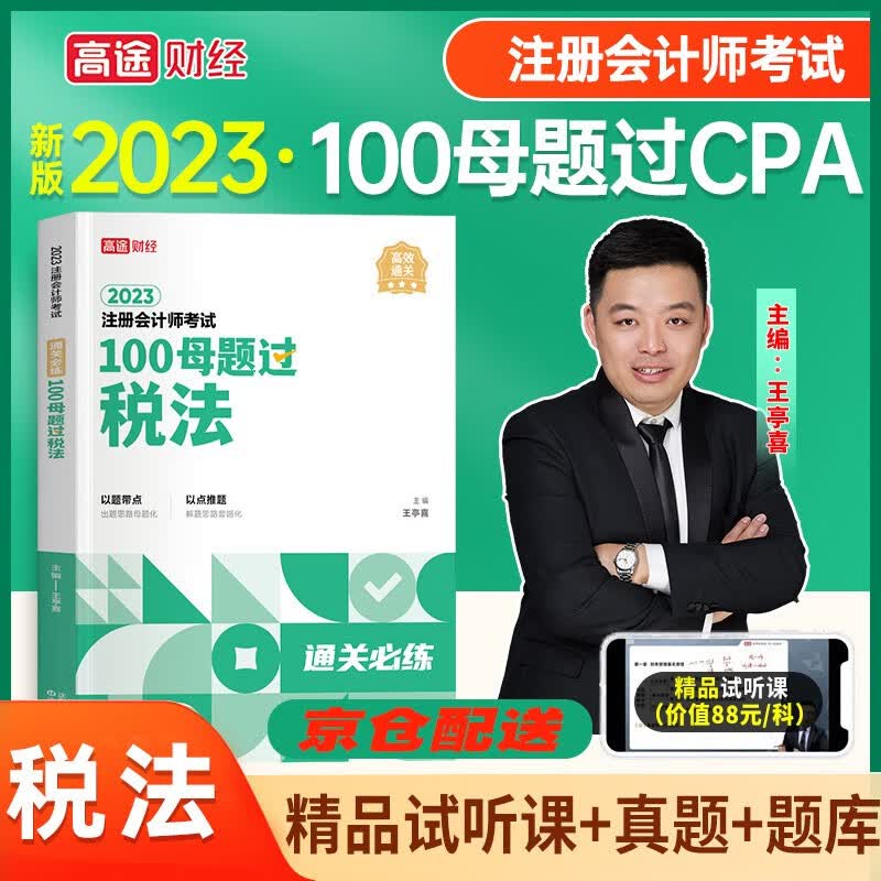 100母题过税法 沈阳 9787571631321