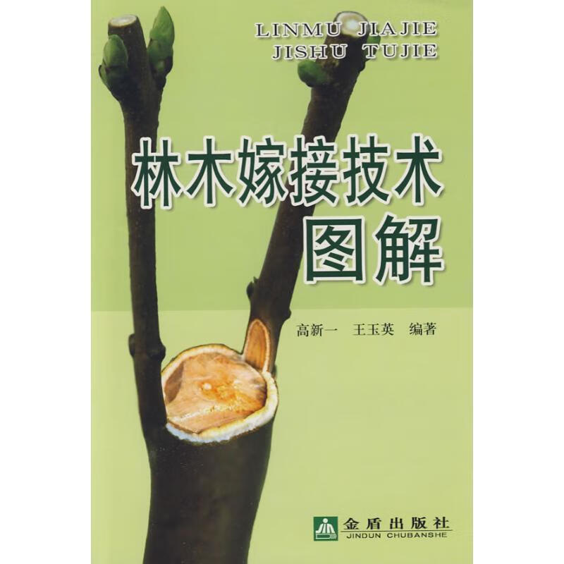 林木嫁接技术图解【好书，下单速发】
