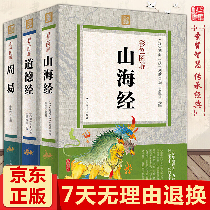 山海经全集道德经易经周易全书全套3册彩色图解大厚本文白对照诠注全译中华国学经典史记山海经