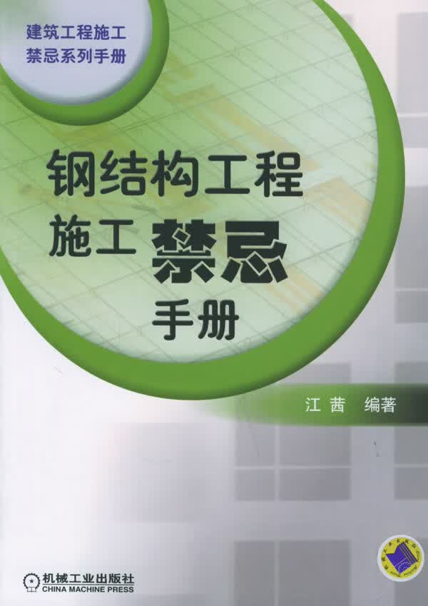 钢结构工程施工禁忌手册 江茜 编著【书】