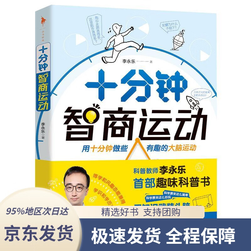 【 京东配送 支持团购】十分钟智商运动