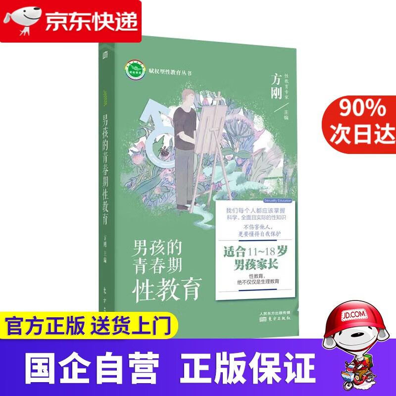 男孩的青春期性教育  东方出版社 9787520719728