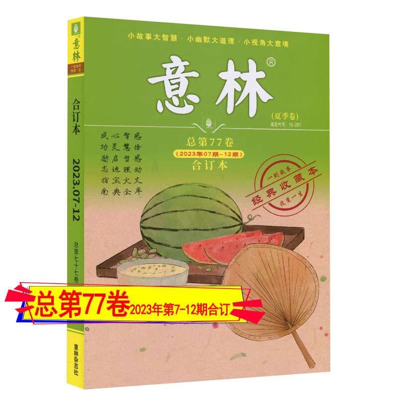 意林杂志2023年第7-12期合订本总第77卷2023年夏季卷】另有72/73/73/74/75/76卷可选意林合订本 23年7-12期合订夏季卷】第77卷