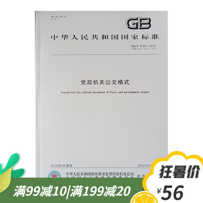 党政机关公文格式+国家标准应用指南 2022年再版 标准起草人详细解读 GB/T9704-2012党政机关公文格式 GB/T9704-2012党政机关公文格式