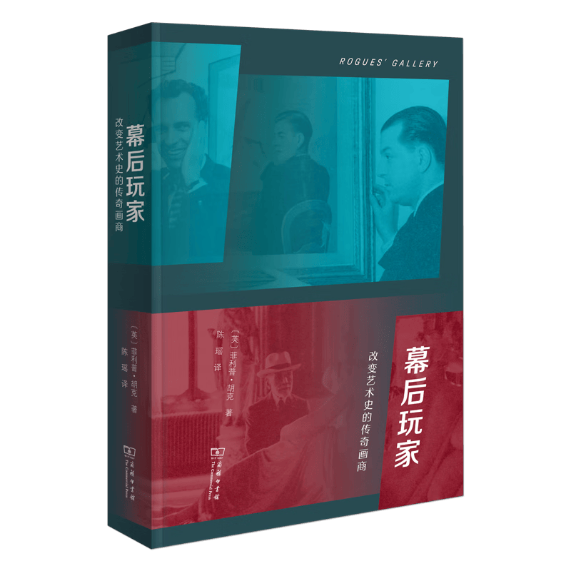 幕后玩家：改变艺术史的传奇画商 [英]菲利普·胡克 著 陈瑶 译 商务印书馆