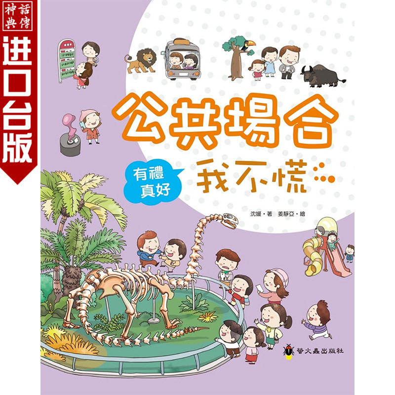 台版现货萤火虫书公共场合我不慌（精装）沈媛童书青少年文学图画书生活教育