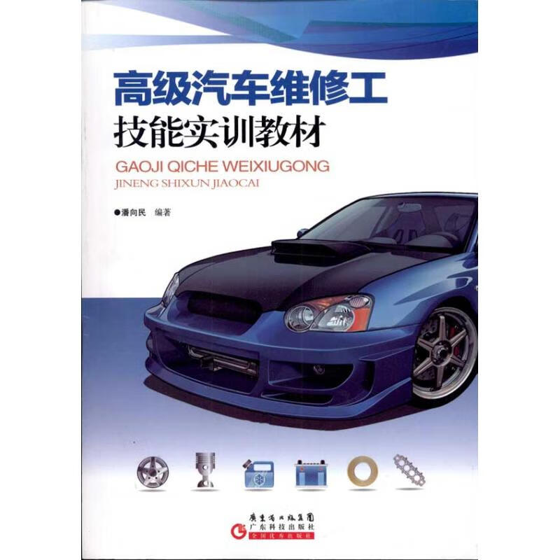高级汽车维修工技能·实训教材