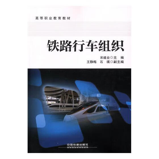 铁路行车组织【，放心购买】