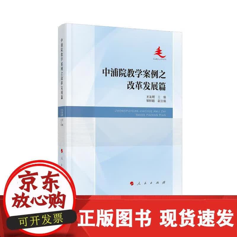 中浦院教学案例之改革发展篇 王友明 主编 9787010234670