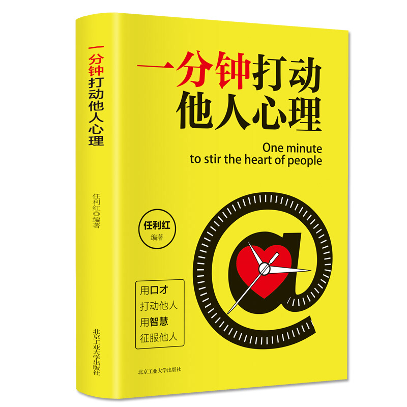 一分钟打动他人心理 别输在不会表达上所谓高情商高就是会说话人际交往沟通心理学回话的技术提高口才三绝
