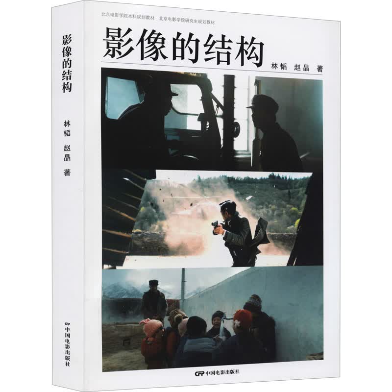 影像的结构 林韬,赵晶 书籍
