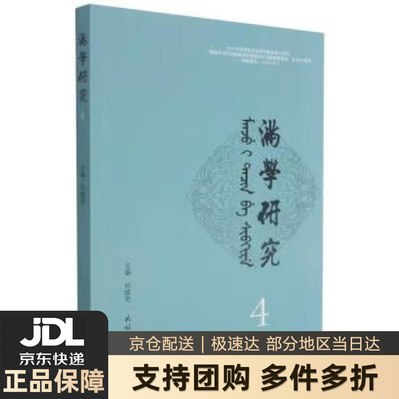 【 送货上门】满学研究(4) 何晓芳 民族出版社