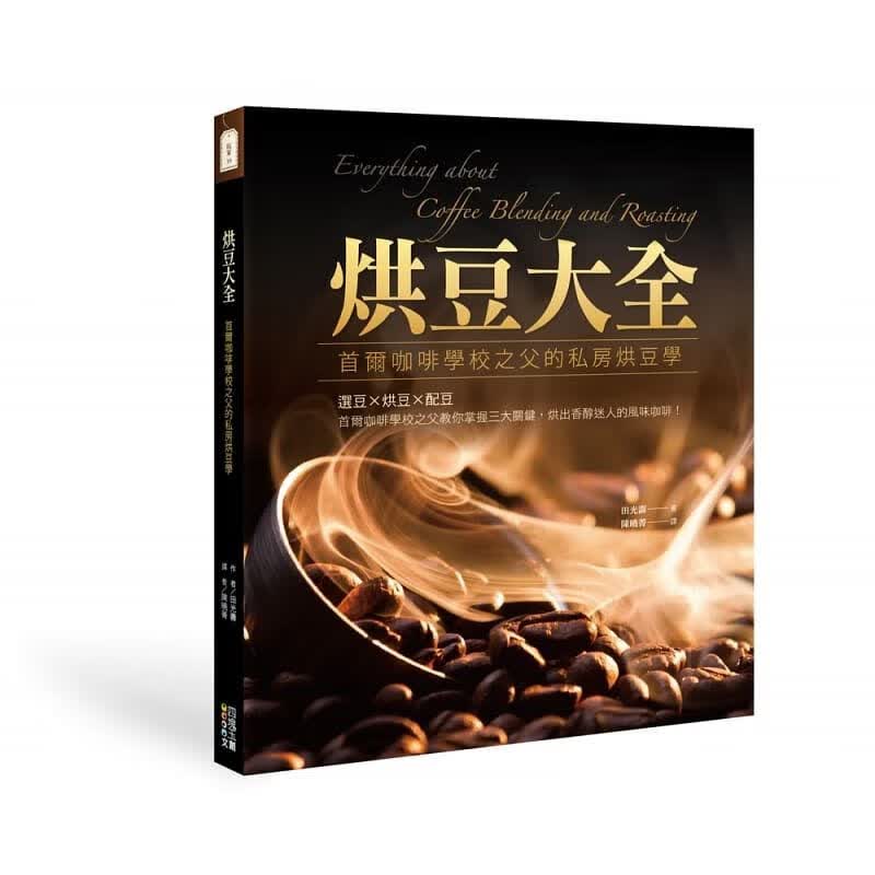 港台版 烘豆大全 首尔咖啡学校之父的私房烘豆学 田光寿 四块玉文创 饮食料理 咖啡烘焙【上