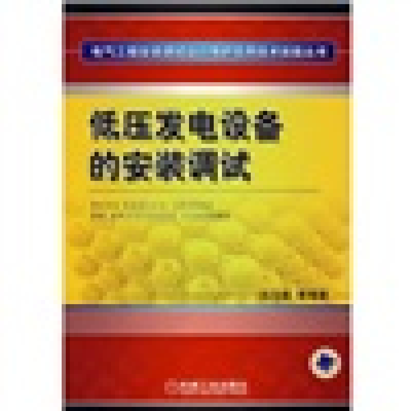 【书】低压发电设备的安装调试