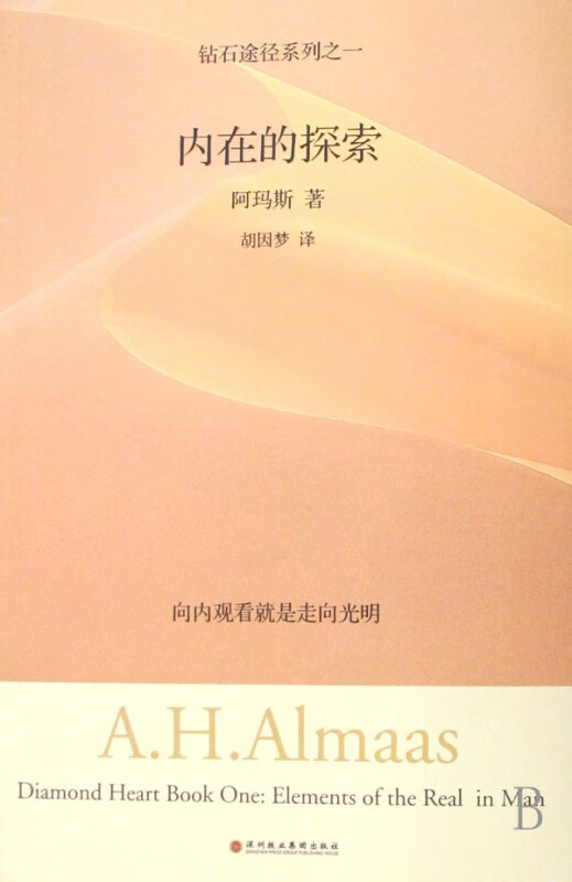 内在的探索/钻石途径系列