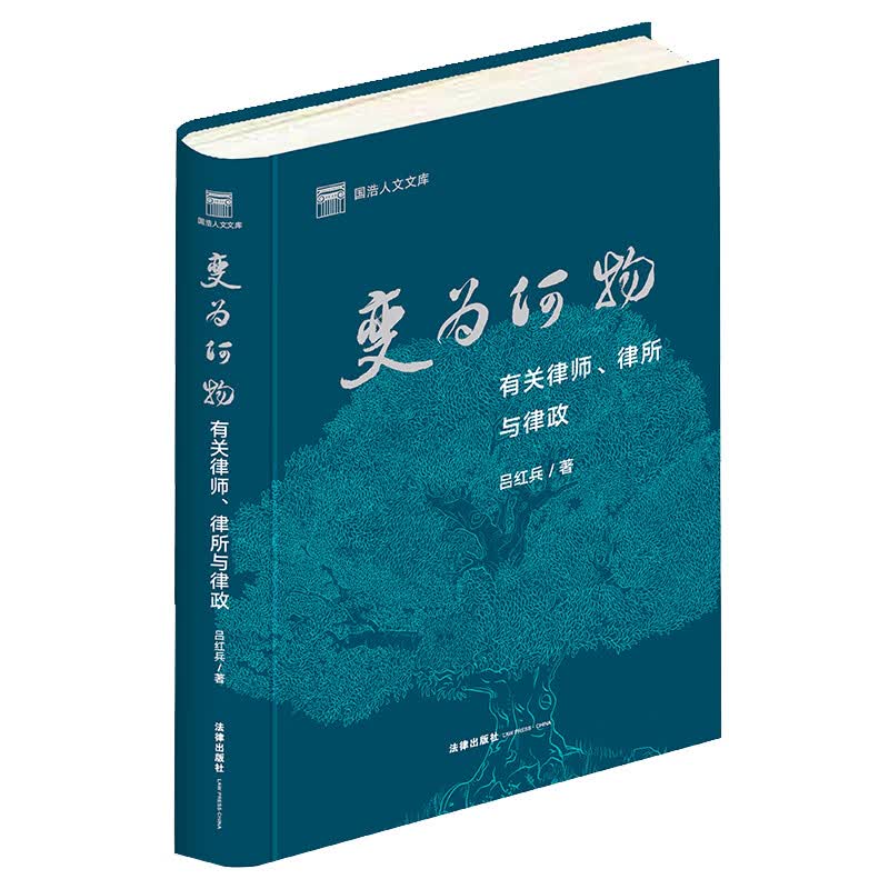 变为何物——有关律师、律所与律政