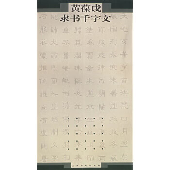 黄葆钺隶书千字文 黄葆钺