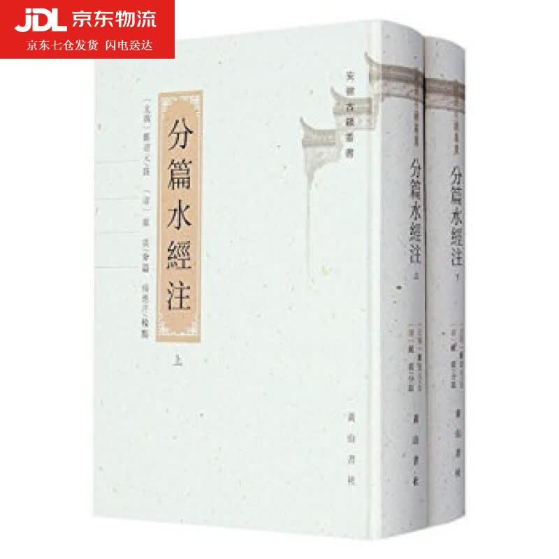 戴震自刻分篇水经注清]戴震撰,杨应芹点校