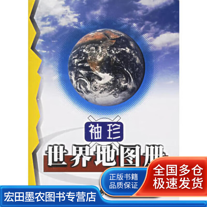 袖珍世界地图册【好书】