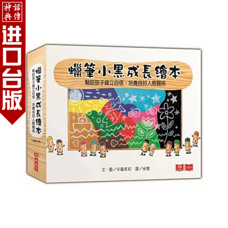 台版现货小天下书蜡笔小黑成长绘本：帮助孩子建立自信、培养良好人际关系共4册中屋美和童书青少年