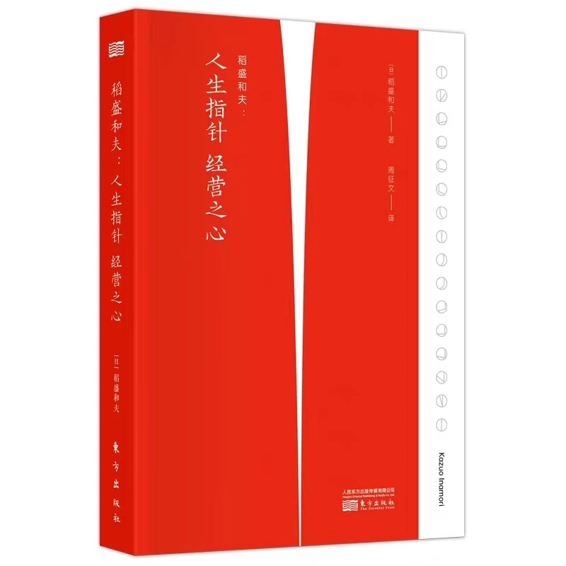 稻盛和夫：人生指针 经营之心