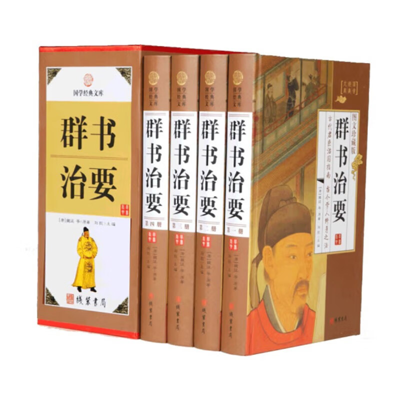群书治要 全4册精装典藏版 文白对照原文/白话译文 古代政治理政史书 中国古典名著