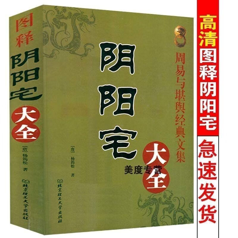 阳宅风水化解180招16开大本无删减阴大全图释疑居家入门学全书基础地理 阴阳宅风水大全图释疑-544面