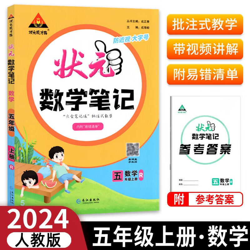 2023秋状元数学笔记五年级上册人教版含参考答案共2册