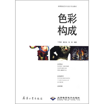 色彩构成 丁同成等 著 9787801725318