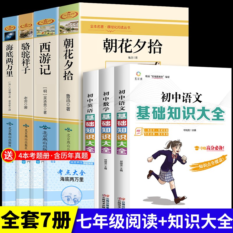 全套4册 朝花夕拾和西游记海底两万里骆驼祥子原著七年级必读课外阅读上册名著书初一课外书上册下册老师经典书目书籍7上初中生推荐纪 【7册】七年纪上下册+基础知识大全