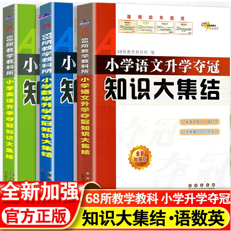 2023新版小学语文数学英语升学夺冠知识大集结套装3本小升初小学毕业升学复习资料考试辅导工具书知识大全