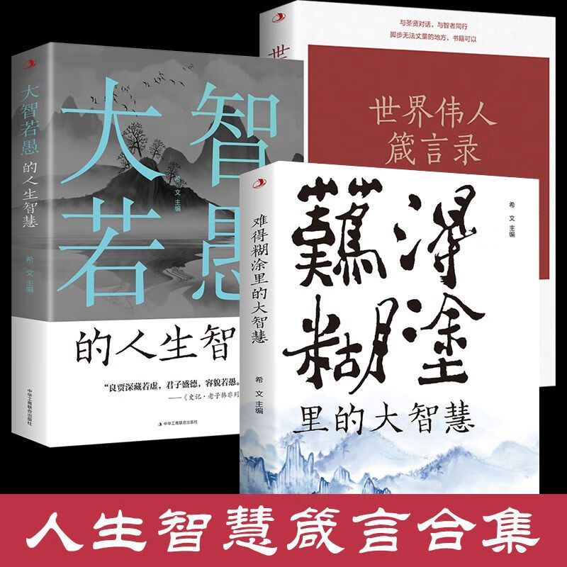 世界伟人箴言录徐潜难得糊涂里的大智慧大智若愚的人生智慧书 全3册
