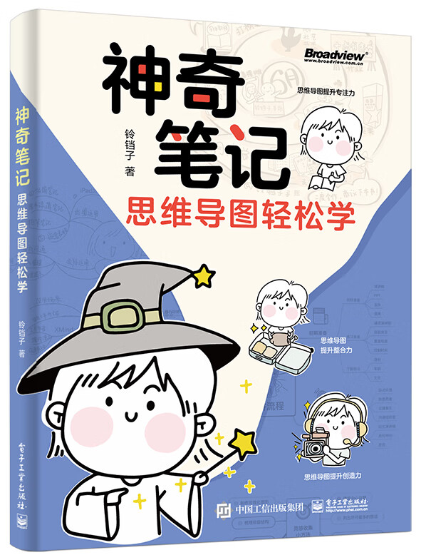 神奇笔记：思维导图轻松学