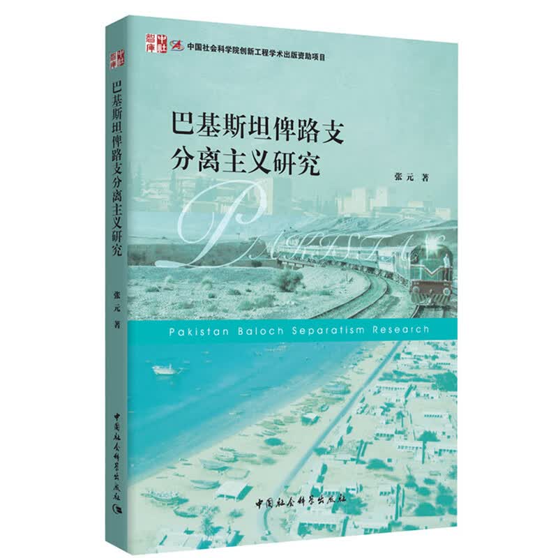 巴基斯坦俾路支分离主义研究【好书】
