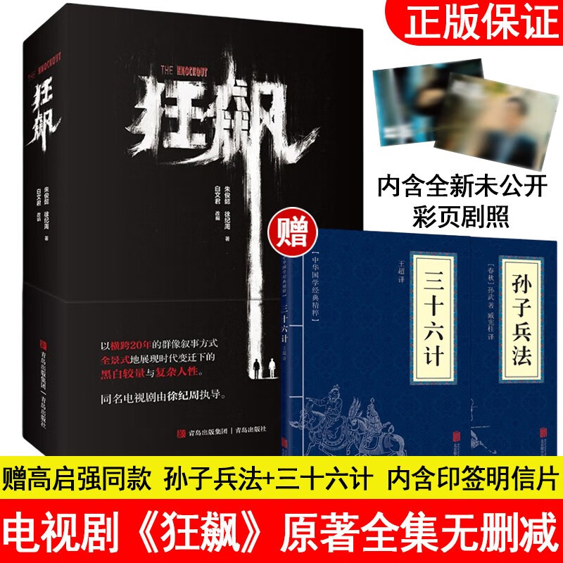 【高启强狂飙】彩绘精装全5册孙子兵法与三十六计书原著商业战略无删减全注全译鬼谷子周易道德经青少年成人版军事技术36计36记解读书籍畅销书 【赠孙子兵法三十六计】狂飙