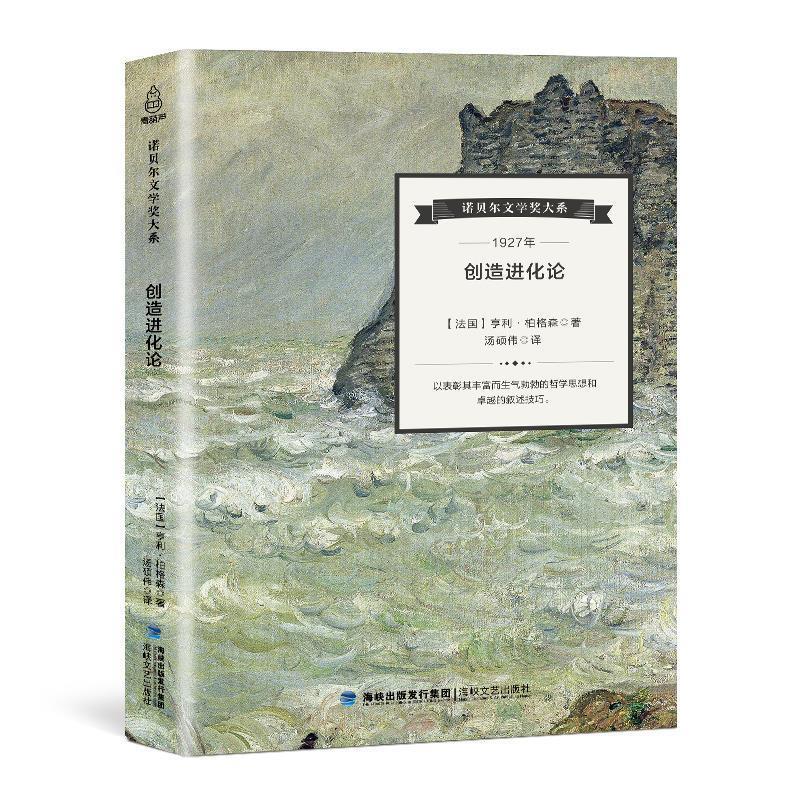 创造进化论诺贝尔文学奖大系