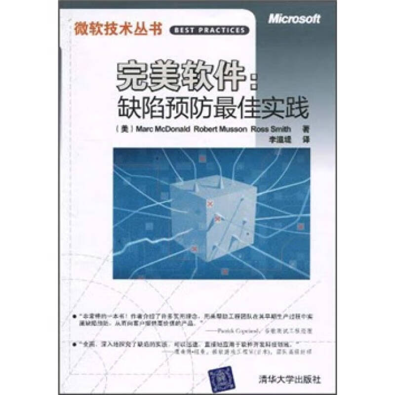 【书】完美软件 缺陷预防 佳实践