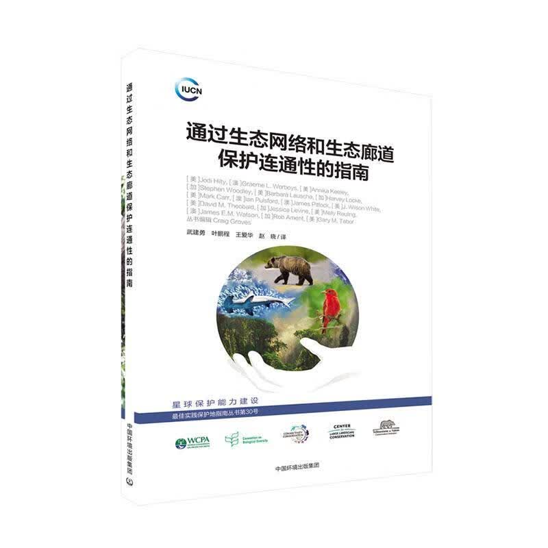 通过生态网络和生态廊道保护连通性的指南乔迪·希尔蒂中国环境出版有限责任公司9787511153494