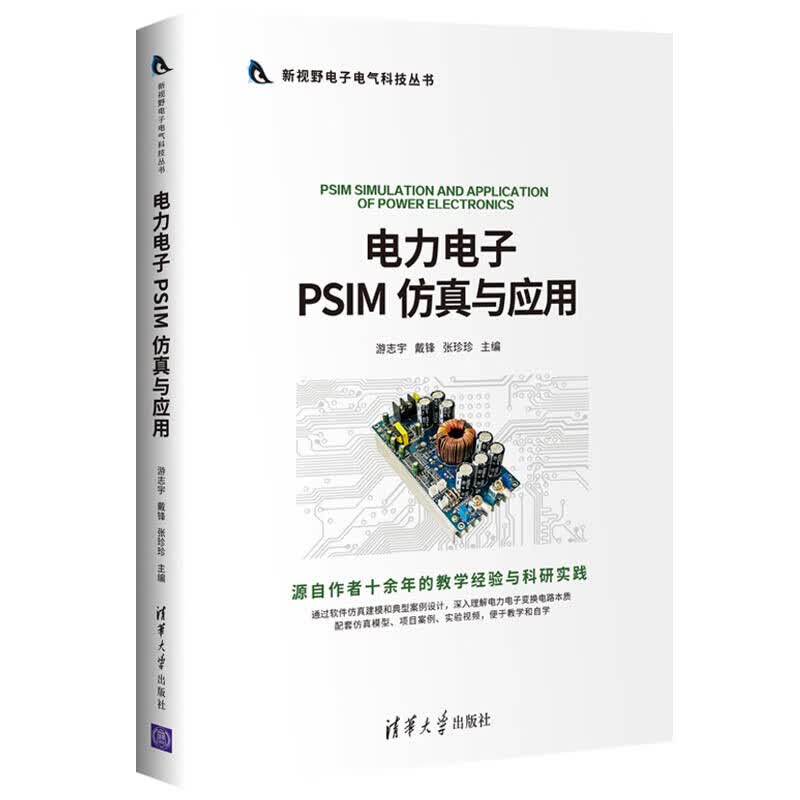 电力电子PSIM 仿真与应用