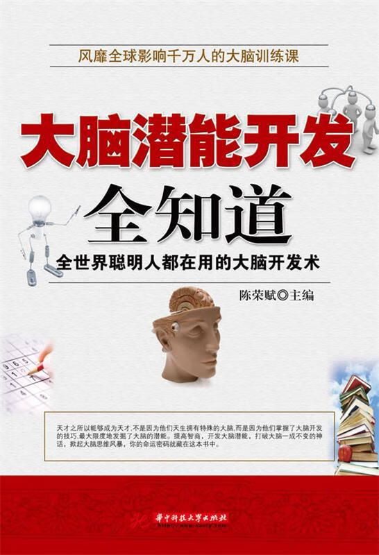 大脑潜能开发全知道 陈荣赋 编著【书】