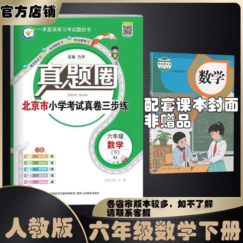真题圈人教版六年级上册下册数学人教版 2023秋季春季小学真题卷六年级复习期末考试卷测试卷 六年级数学下册 人教版
