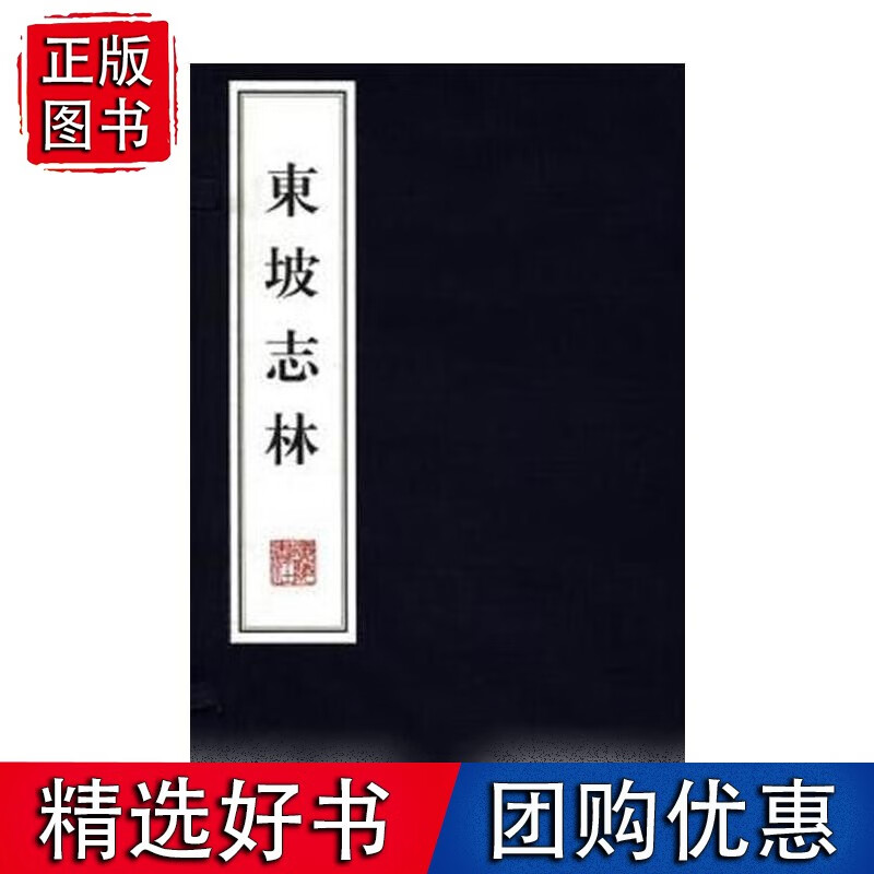 东坡志林（繁体竖排版）（套装上下册）