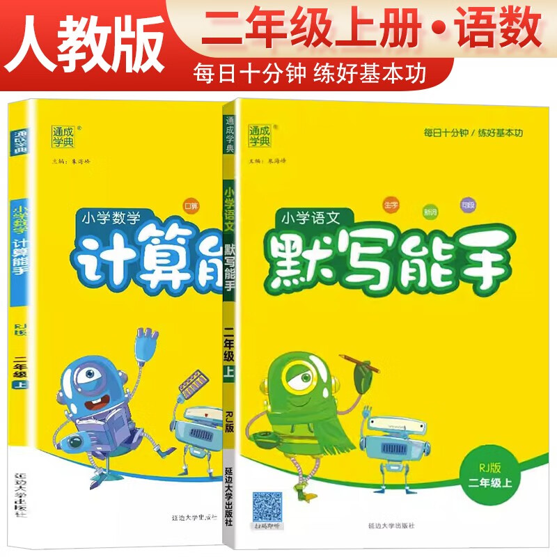 套装2册 2023秋小学二年级语文默写能手+数学计算能手上册人教版 小学同步训练二年级上册 通城学典