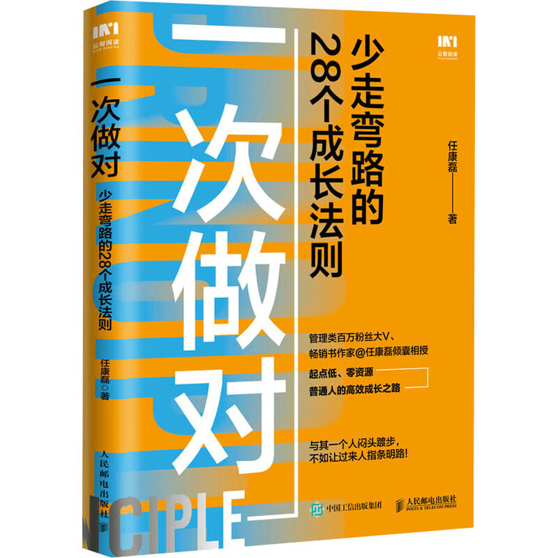 一次做对:少走弯路的28个成长法则