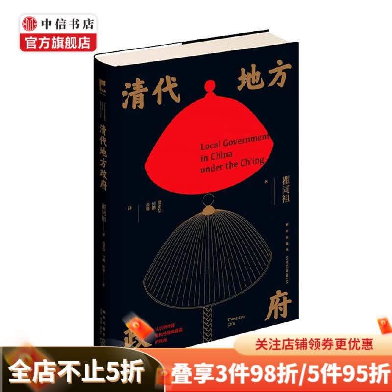 清代地方政府 瞿同祖 著 历史