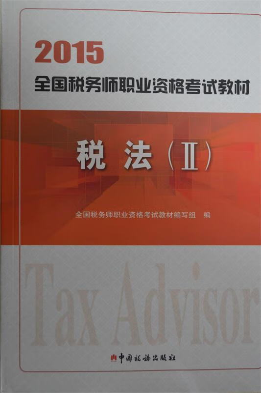 税法 全国税务师职业资格考试教材编写组编