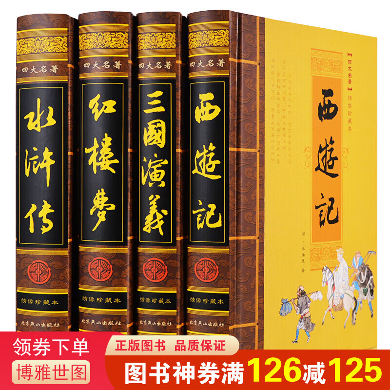 【神券专区】四大名著全套原著 青少年学生版 插盒精装4册 三国演义红楼梦水浒传西游记 古典文学名著书籍
